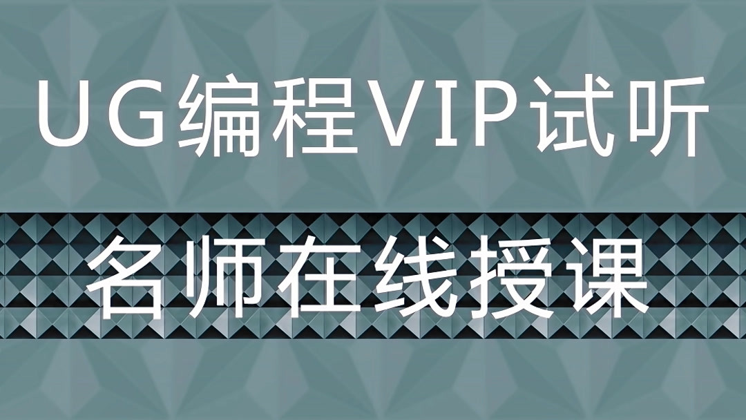 UG编程异形板类产品出程序单,UG编程加工技巧简单有实用