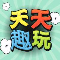 天天趣玩 