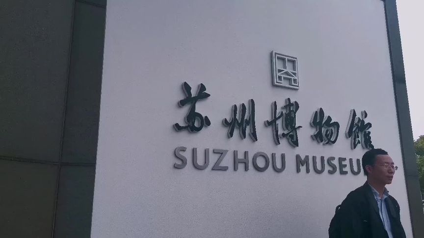 游学第二站:【苏州博物馆】#别墅设计#游学 #苏州博物馆 #苏州