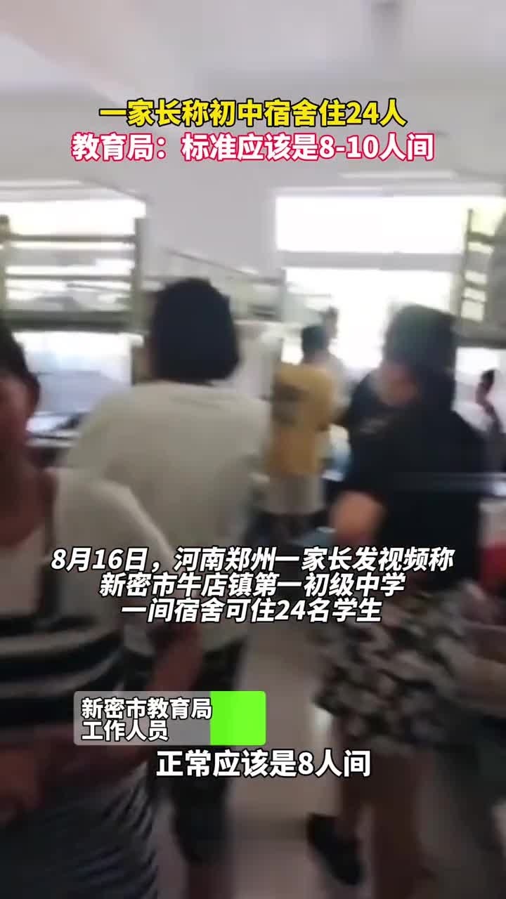 一家长称初中宿舍住24人,教育局:标准应该是8-10人间