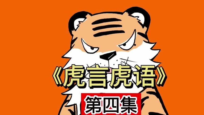 告诉你朋友压岁钱该怎么花?#轻漫计划 #原创 #原创动画 #虎年