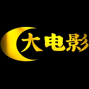 大电影001 