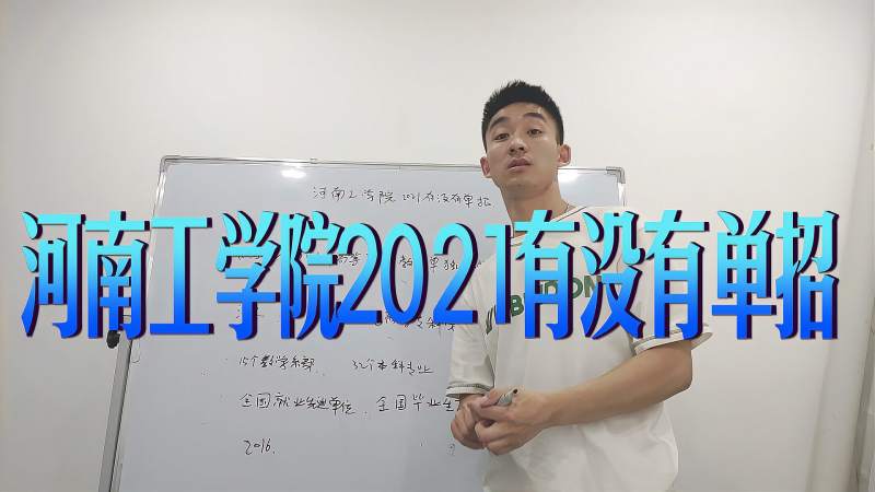 河南工学院2021有没有单招?