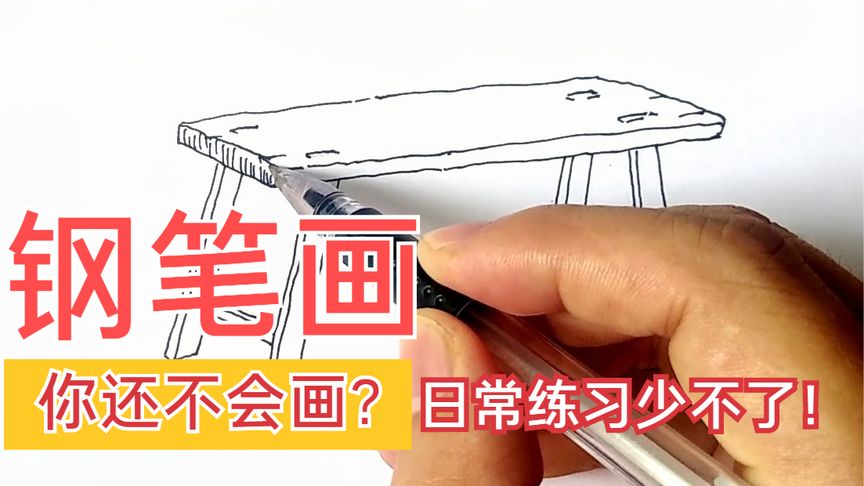 钢笔画日常基础训练,木板凳画起来,简单易学