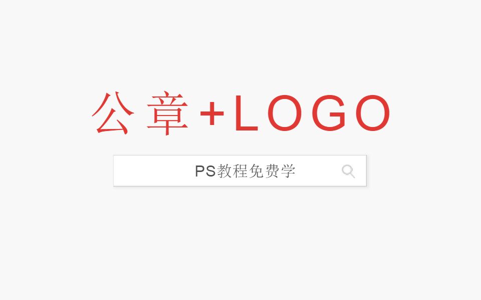【PS教程】PS制作公章教程+PS制作LOGO设计视频教程