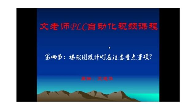 第五节:编写P乚C程序必须注意的几大问题?