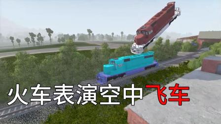 模拟器:3辆火车居然要表演特技,空中飞车看看哪辆火车最厉害