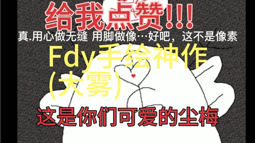只求点赞!(前方Fdy史诗级画作!)因为尘梅没有DEBUG所以过不去