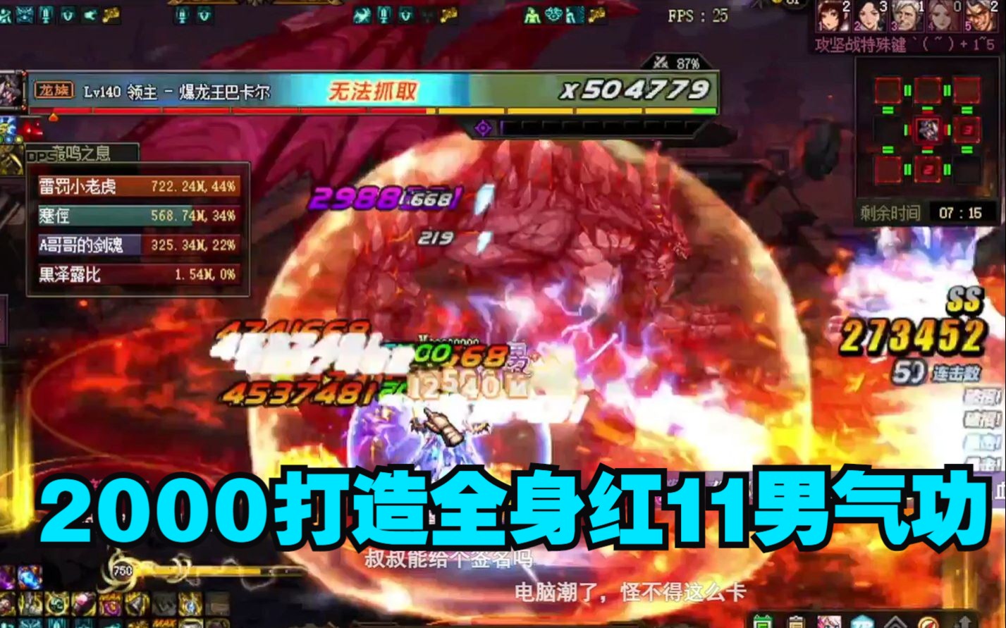 【小樰秀】2000元打造全身红11男气功,表演PPT打团 !