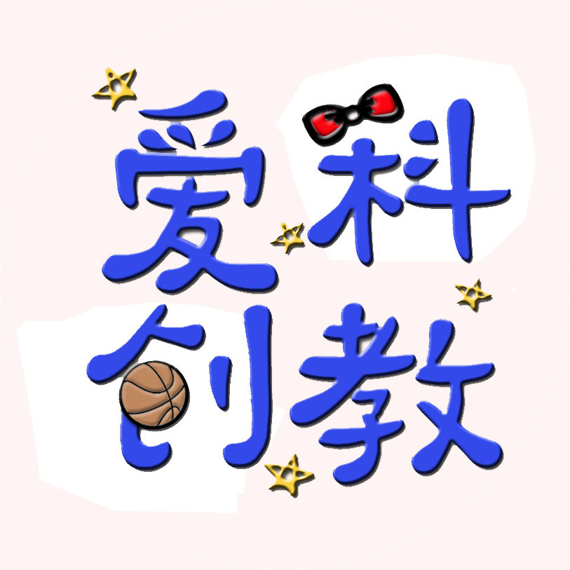 爱科创教 
