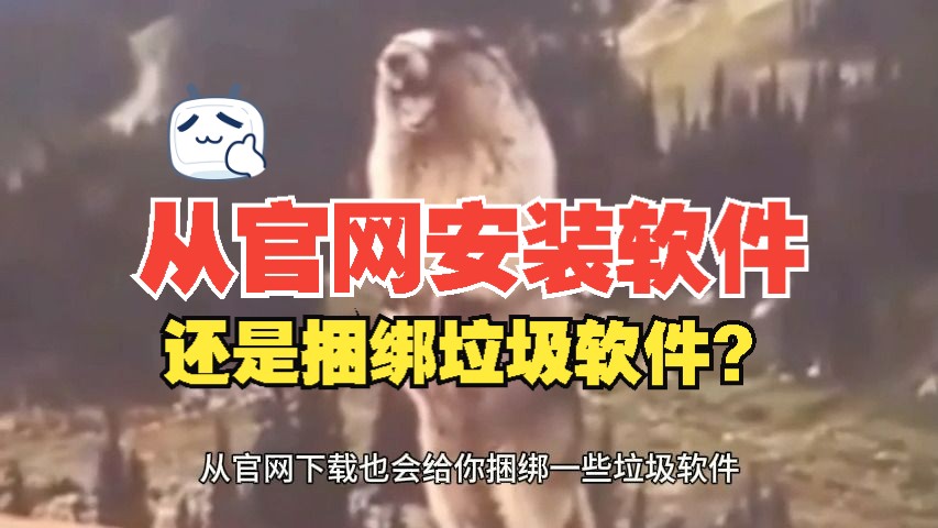 从官网安装软件一样会捆绑安装