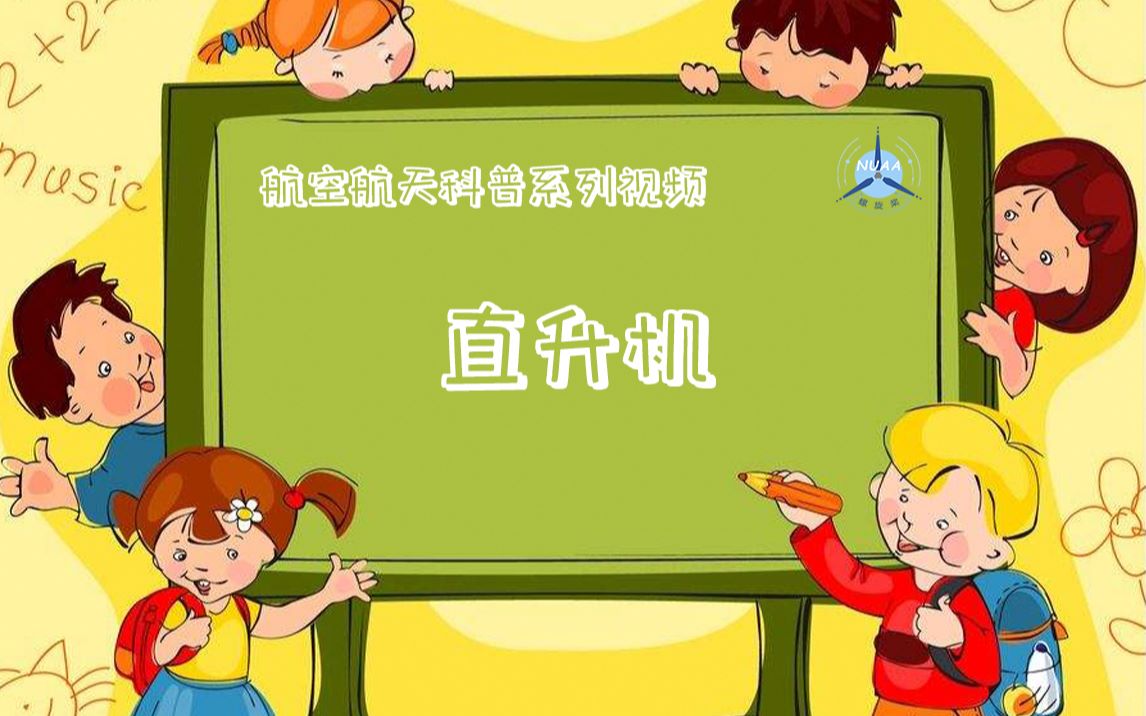 螺旋升天,法力无边,这就是直升机