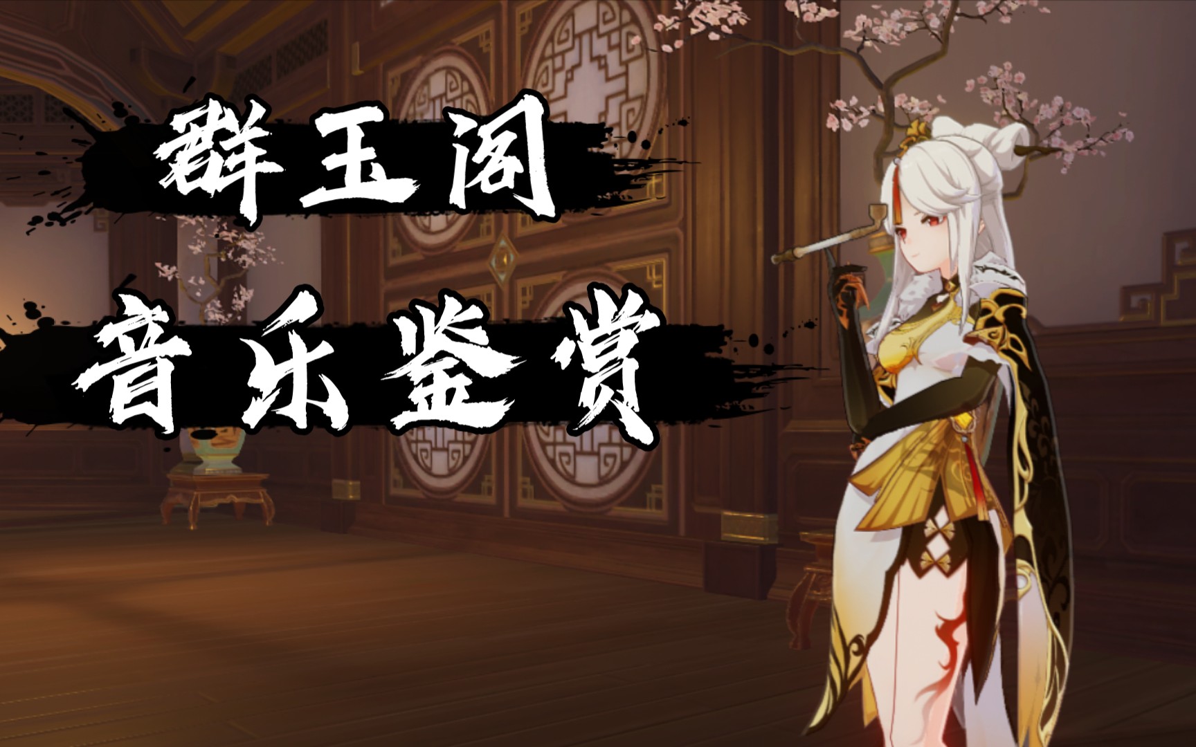 【原神】原来群玉阁bgm这么好听吗