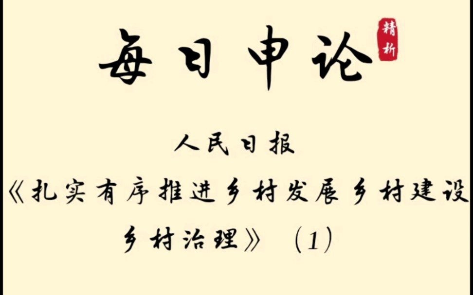 每天十分钟申论80分(1)《扎实有序推进乡村发展乡村建设乡村治理》