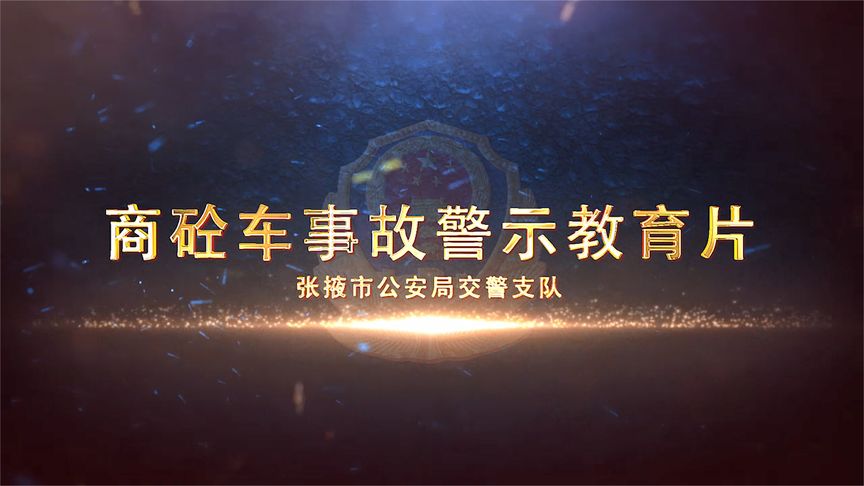 商砼车事故警示教育片