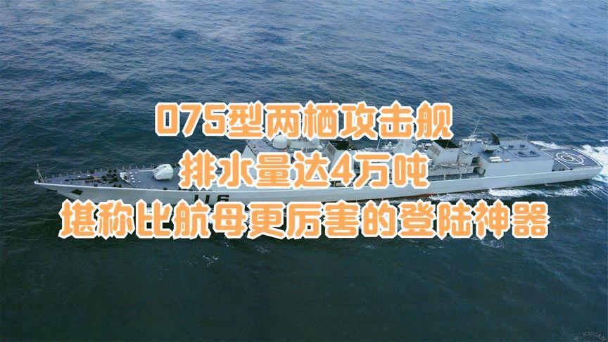 075型两栖攻击舰,排水量达4万吨,堪称比航母更厉害的登陆神器