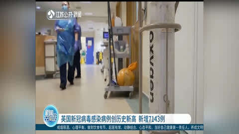 江苏 新闻空间站 :英国新冠病毒感染病例创历史新高 新增7143例