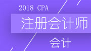 【对啊网】2018CPA注册会计师-会计025