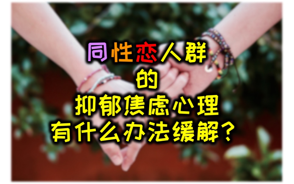 库存丨同性恋人群的抑郁焦虑心理有什么办法缓解?【疾控王医生问答】