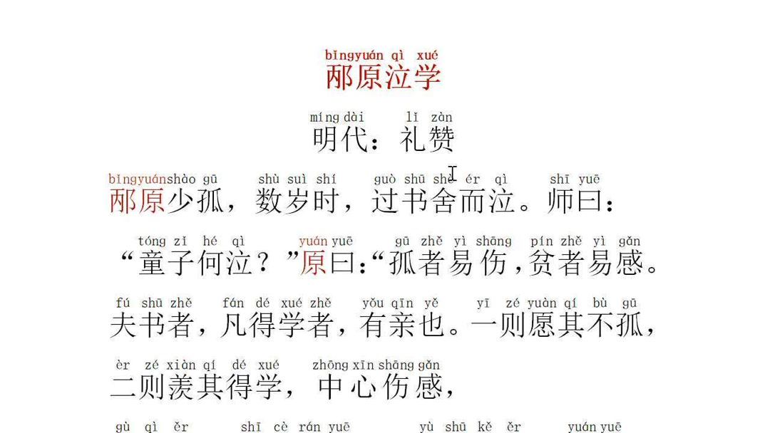 《邴原泣学》明代:礼赞——邴原少孤,数岁时,过书舍而泣