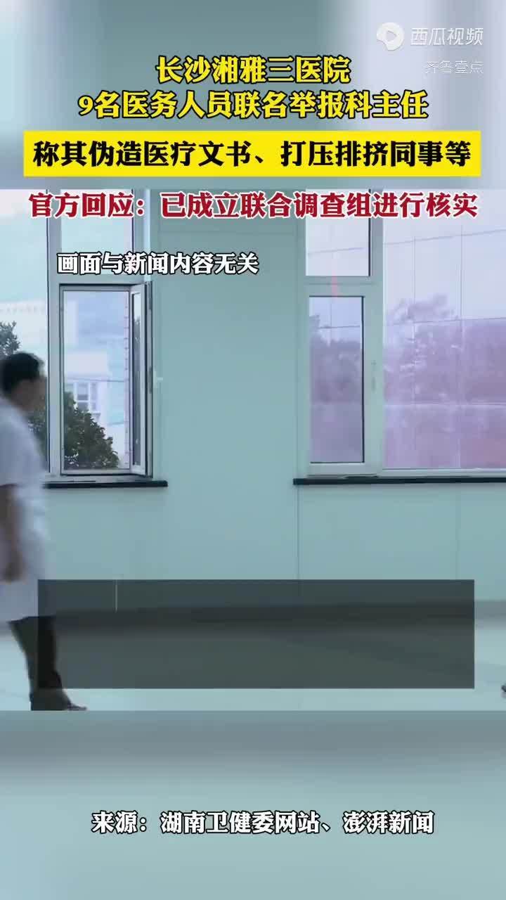 长沙湘雅三医院9名医务人员联名举报科主任,称其伪造医疗文书、打压...