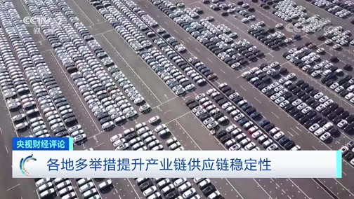 [央视财经评论]各地多举措提升产业链供应链稳定性