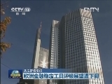 [视频]关注欧债危机 国债收益率飙升 西班牙经济令人忧