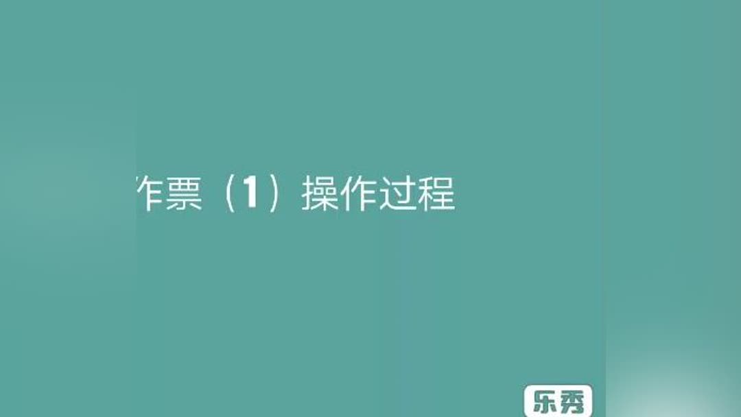 倒闸操作票(1)、票(2操作流程)
