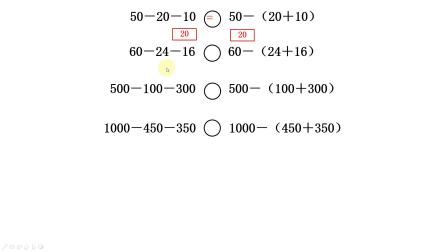 减法的运算性质和简便计算
