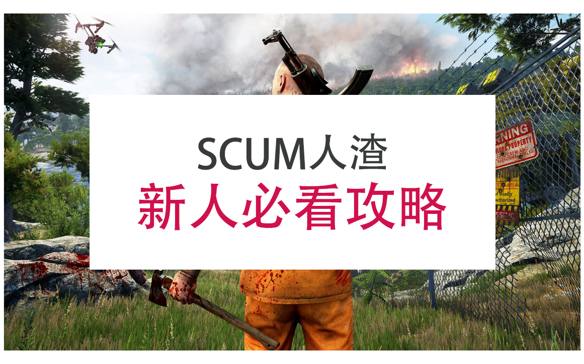 【scum人渣】新人和想入坑的最好看一下的指导向攻略