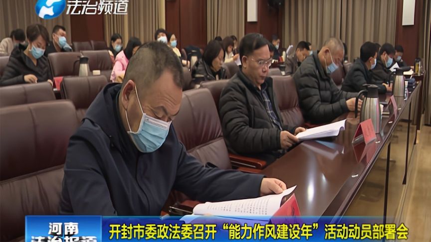 开封市委政法委召开“能力作风建设年”活动动员部署会