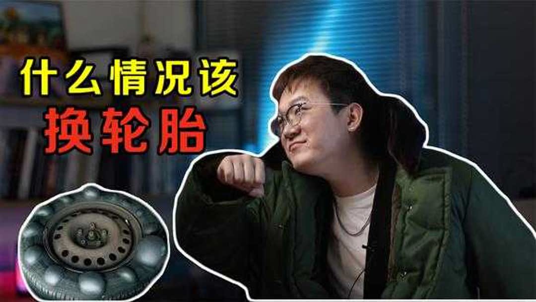 汽车轮胎安全要知道什么时候该换,怎么看轮胎生产日期呢