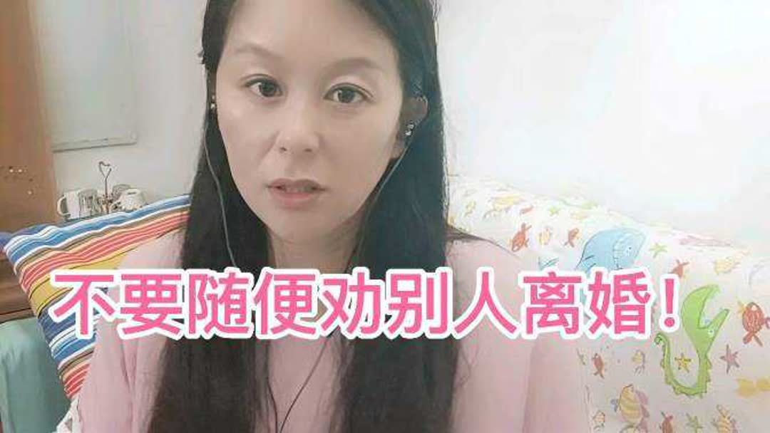 不要随便劝别人离婚,真的离了,谁能为她离婚后的处境负责?