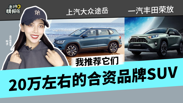 【出行情报局】20万左右的合资品牌SUV,我推荐它们