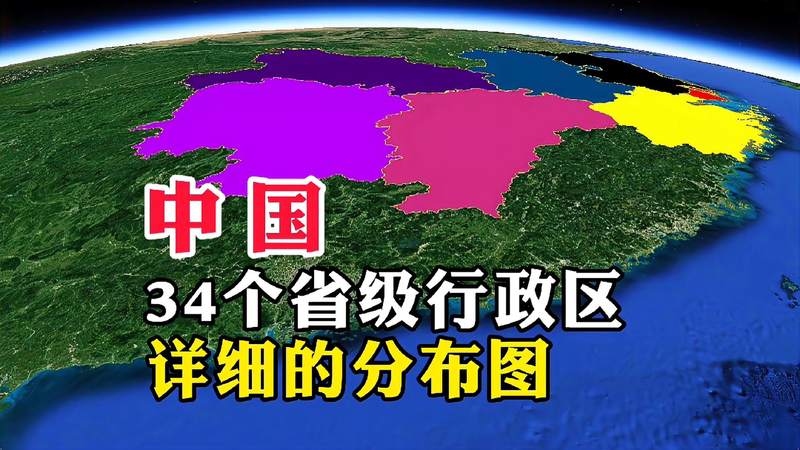中国,34个省级行政区,详细的分布图
