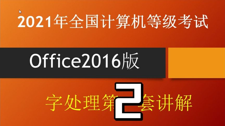 全国计算机等级考试一级,Office 2016版字处理第2套讲解