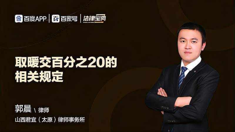 取暖交百分之20的相关规定