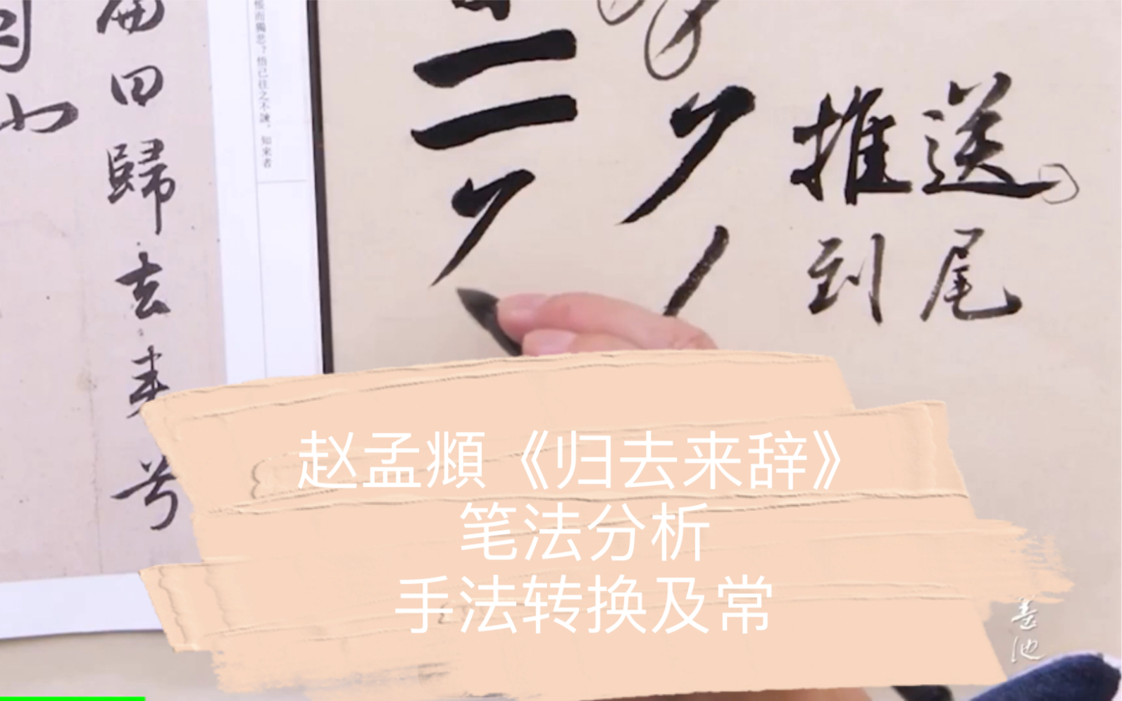 王期红老师赵孟頫《归去来辞》笔法分析、手法的转换以及常用结构...