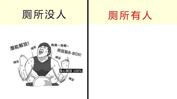 爆笑漫画:你上厕所时,厕所有人与没人时的区别,反差太逗了!