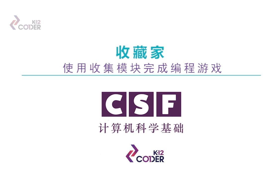 计算机科学基础-收藏家-使用收集模块完成编程游戏