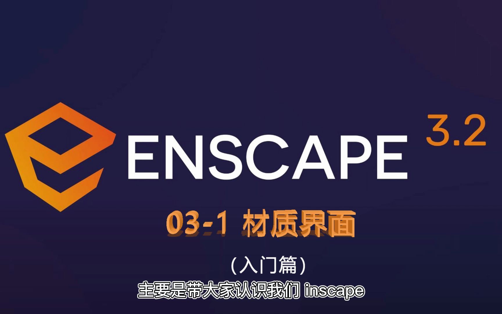 enscape3.2教程 保姆级入门篇 03-1讲 材质界面