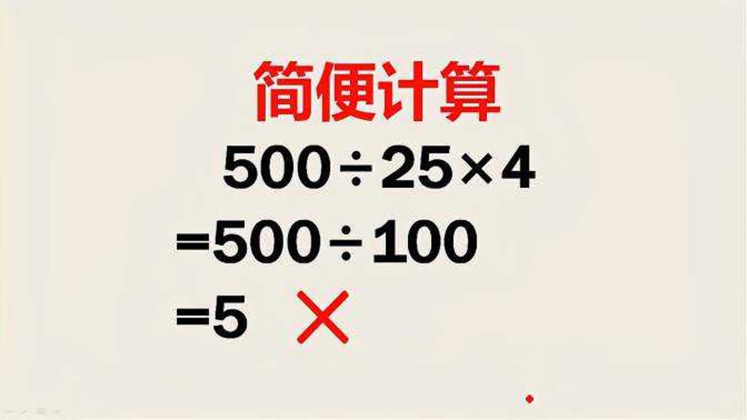 简便计算:500divide;25times;4=?很多同学都做错,没有注意这个坑