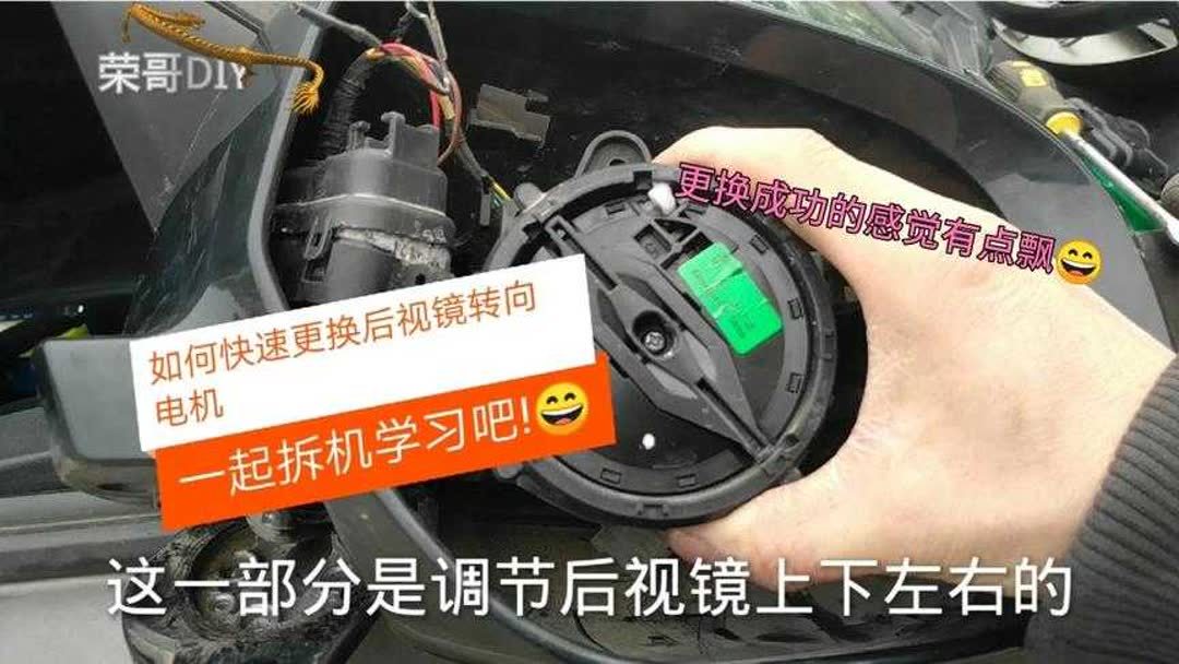初次帮朋友更换电动后视镜电机,成功的感觉有点飘,一起拆开看看