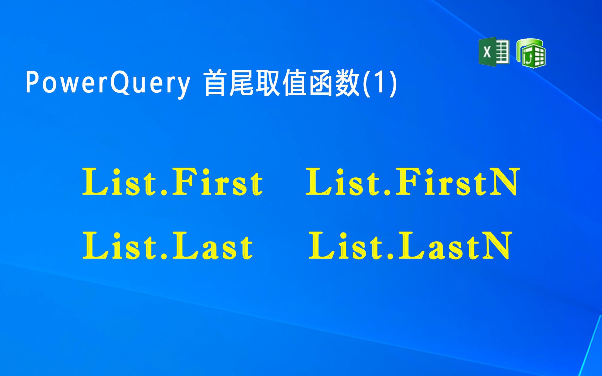 F062 PowerQuery 首尾取值函数(1)List.First List.FirstN List.Last List....