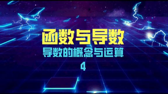 函数与导数 导数的概念与运算4
