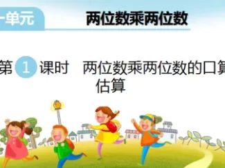 两位数乘两位数的口算和估算