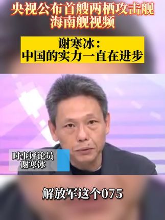 央视公布首艘两栖攻击舰,海南舰视频 谢寒冰:中国的实力一直在进步