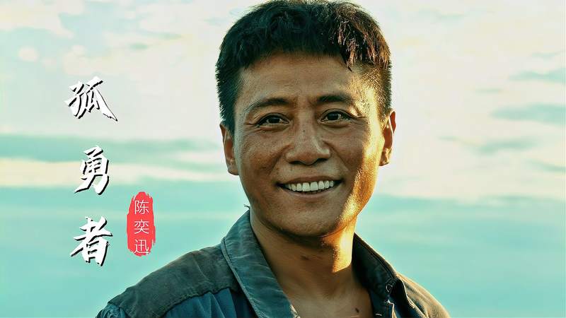 谁说站在光里的才算英雄!陈奕迅一首《孤勇者》,致敬平凡的他们