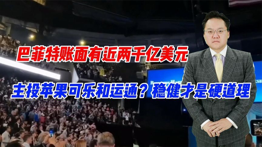 巴菲特账面有近两千亿美元,主投苹果可乐和运通?稳健才是硬道理