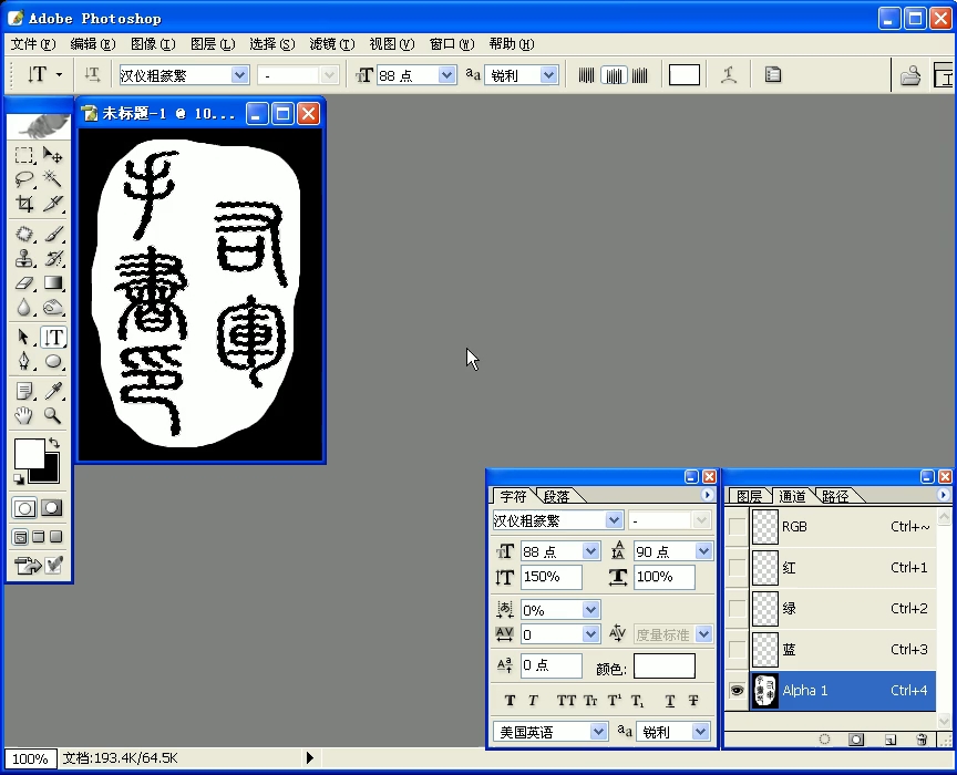 ps白文印章制作过程